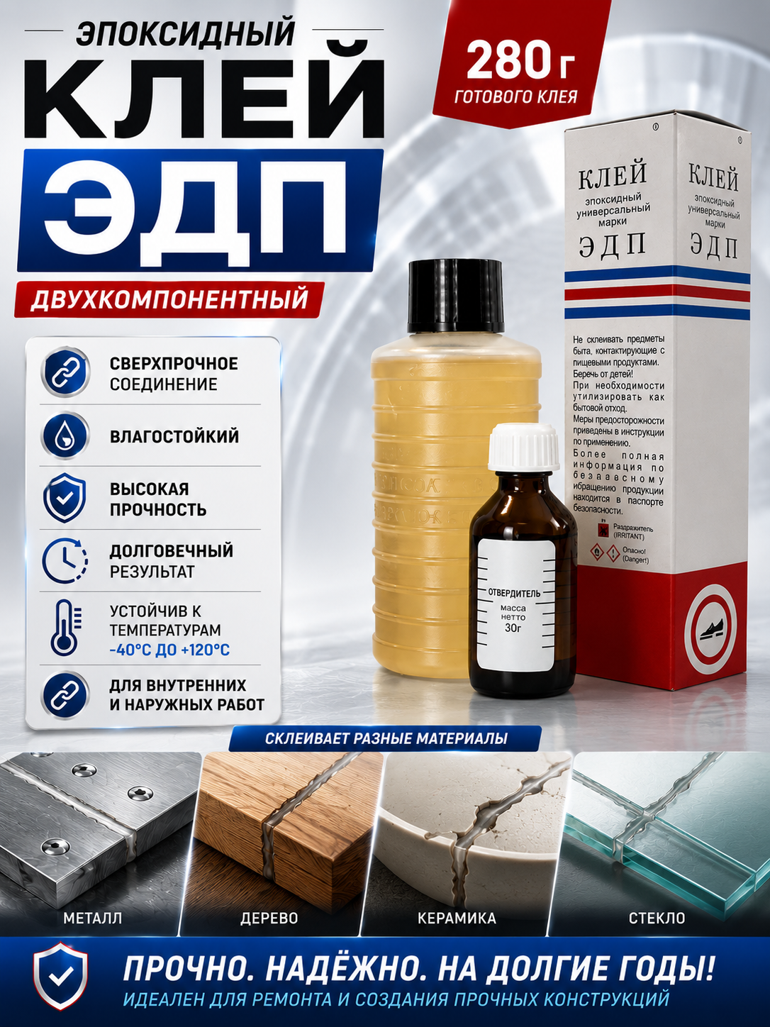 Клей эпоксидный ЭДП 280 г. универсальный, двухкомпонентный, влагостойкий для металла, дерева, стекла, керамики