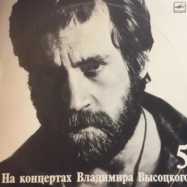 Владимир Высоцкий - Мир Вашему Дому VG