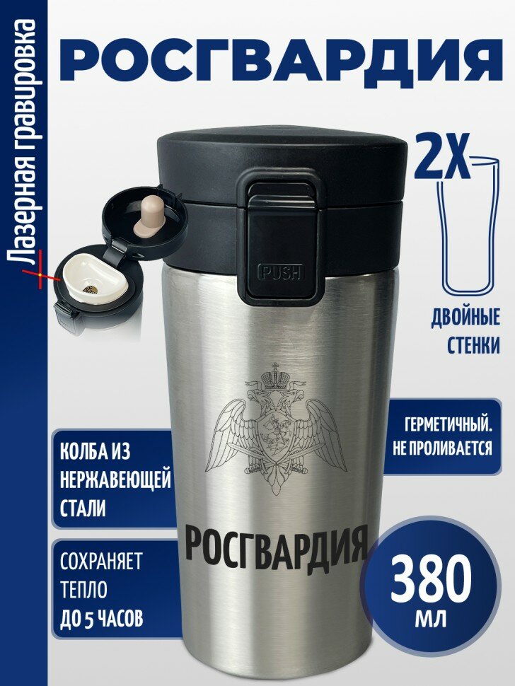Термокружка "Росгвардия"
