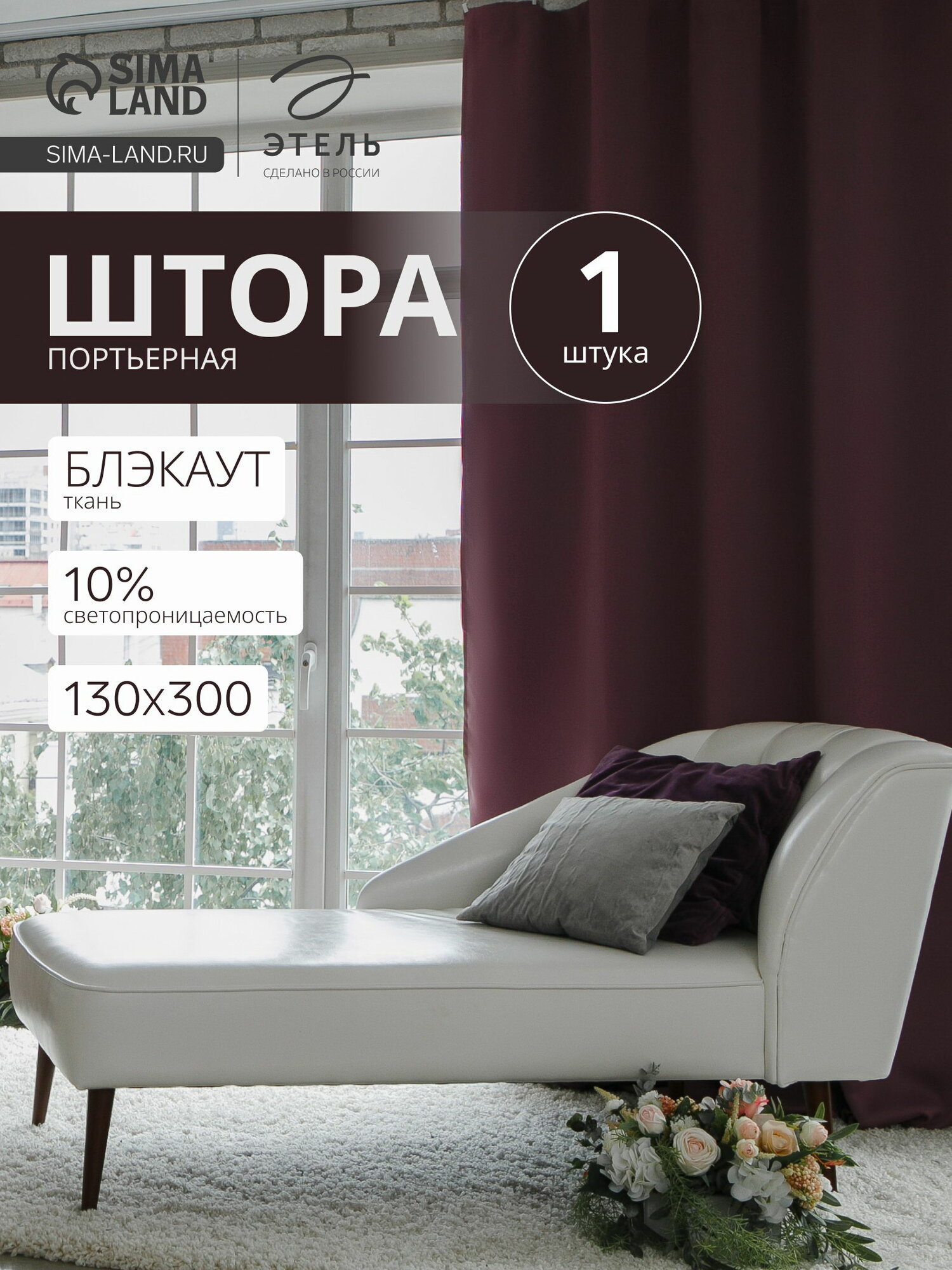 Штора блэкаут портьерная 270x300 см, фиолетовая, сезон: весна