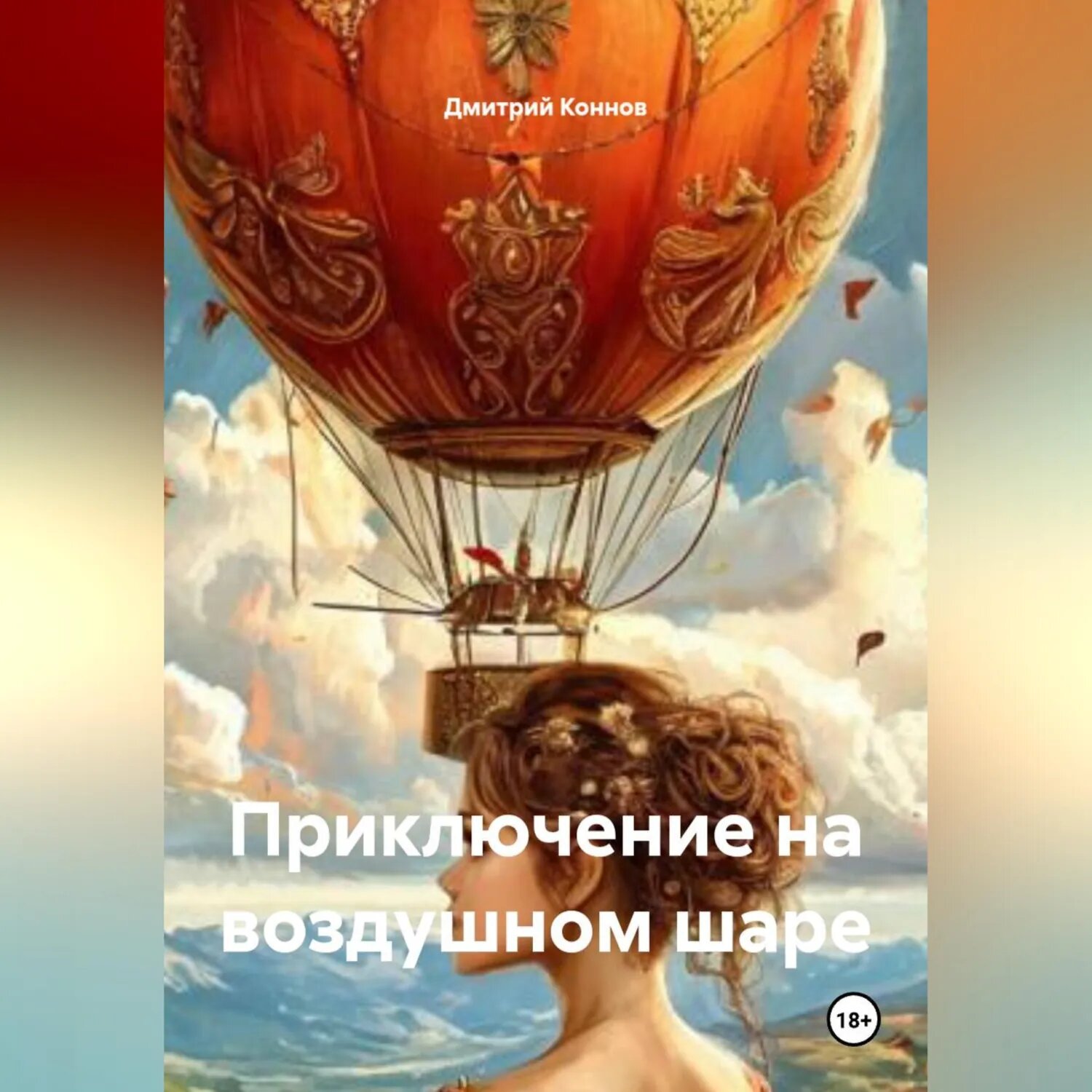 Приключение на воздушном шаре [Аудиокнига]