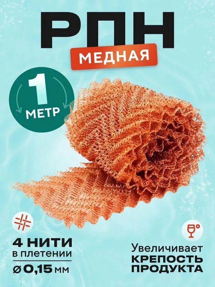 Насадка Панченкова РПН медь , сетка 1 рулон100 см