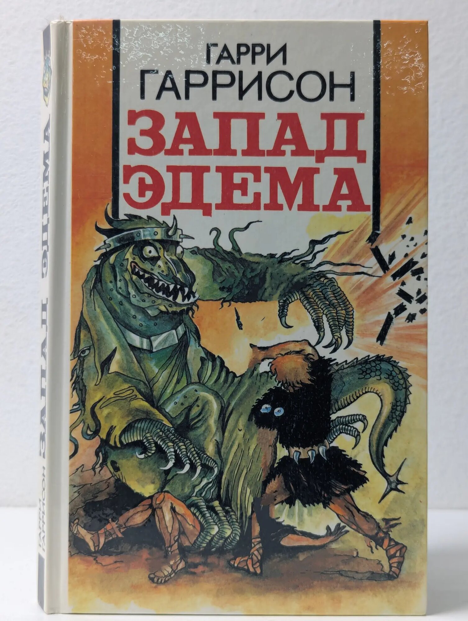 Запад Эдема Гаррисон Гарри Максвелл 1992