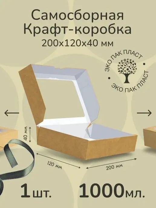 Коробка крафт, подарочная упаковка c окном 1000 мл 1 шт Ecopakplast