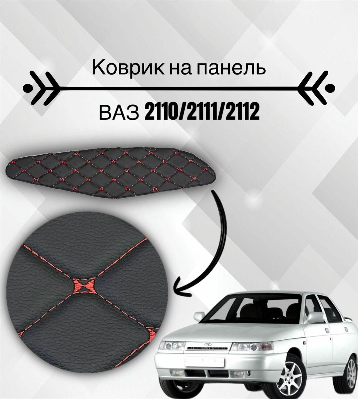Коврик на панель ваз 2110, 2111, 2113/ Красный ромб
