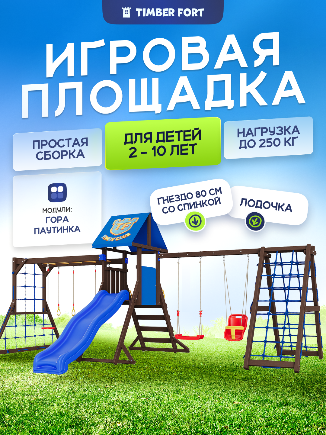 Детская площадка для улицы Timber Fort Палисандр с модулем паутинка и качелями со спинкой.