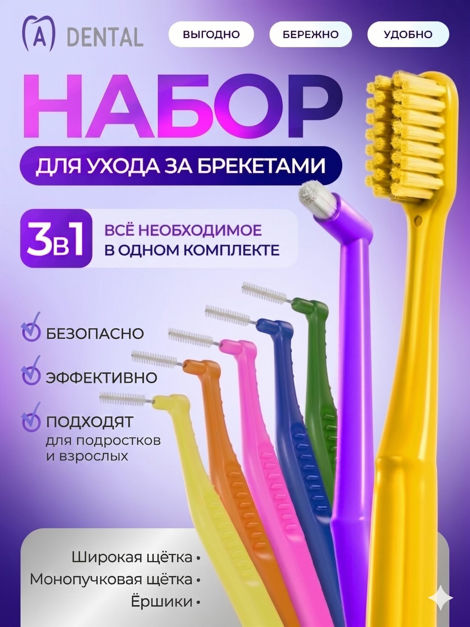 Ортодонтический набор для брекетов 7 предметов: зубная щетка для брекетов U-образная, монопучковая зубная щетка и 5 межзубных ершиков