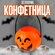 Конфетница на Хеллоуин "Тыква", вид: конфетницы, цвет: оранжевый