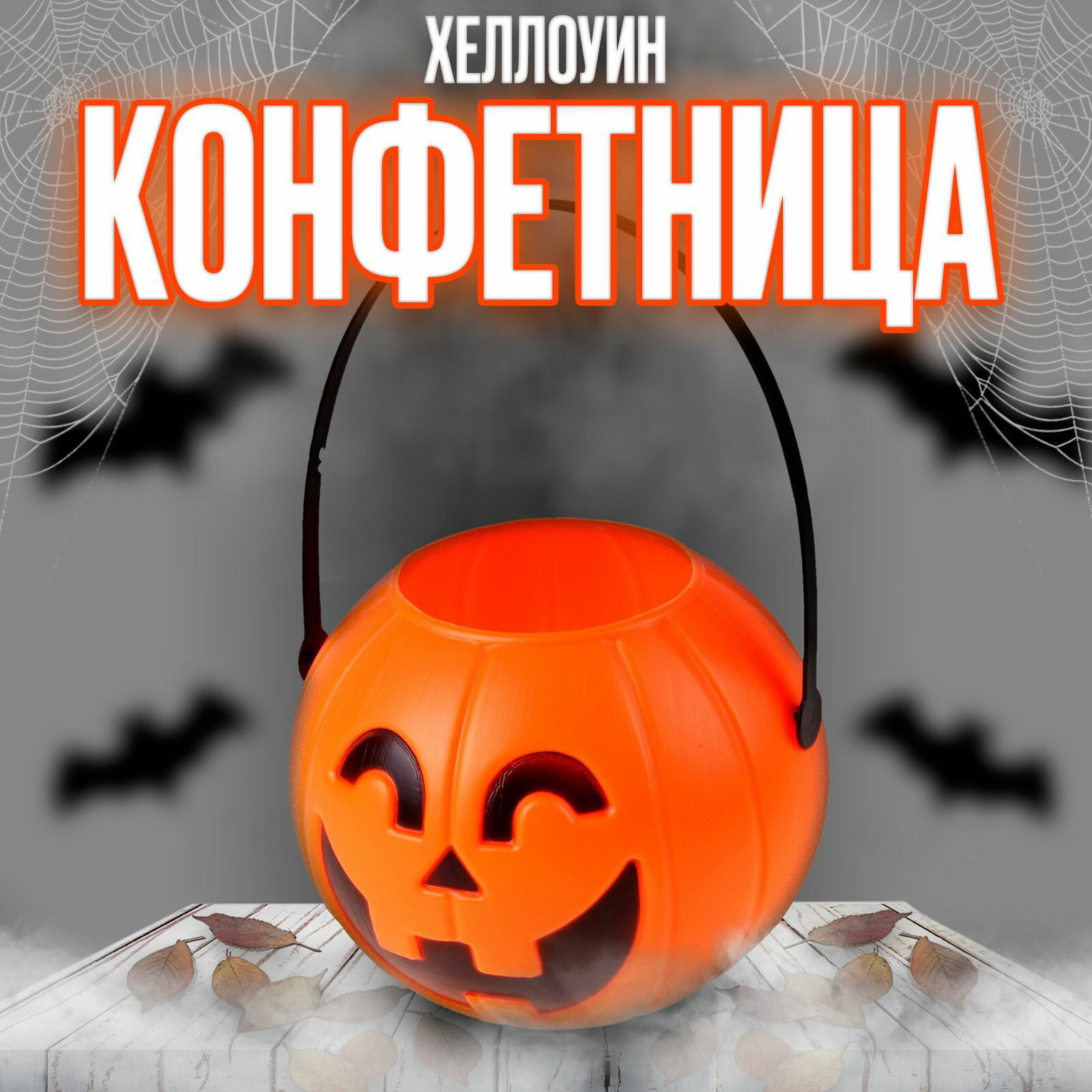 Конфетница на Хеллоуин "Тыква", вид: конфетницы, цвет: оранжевый