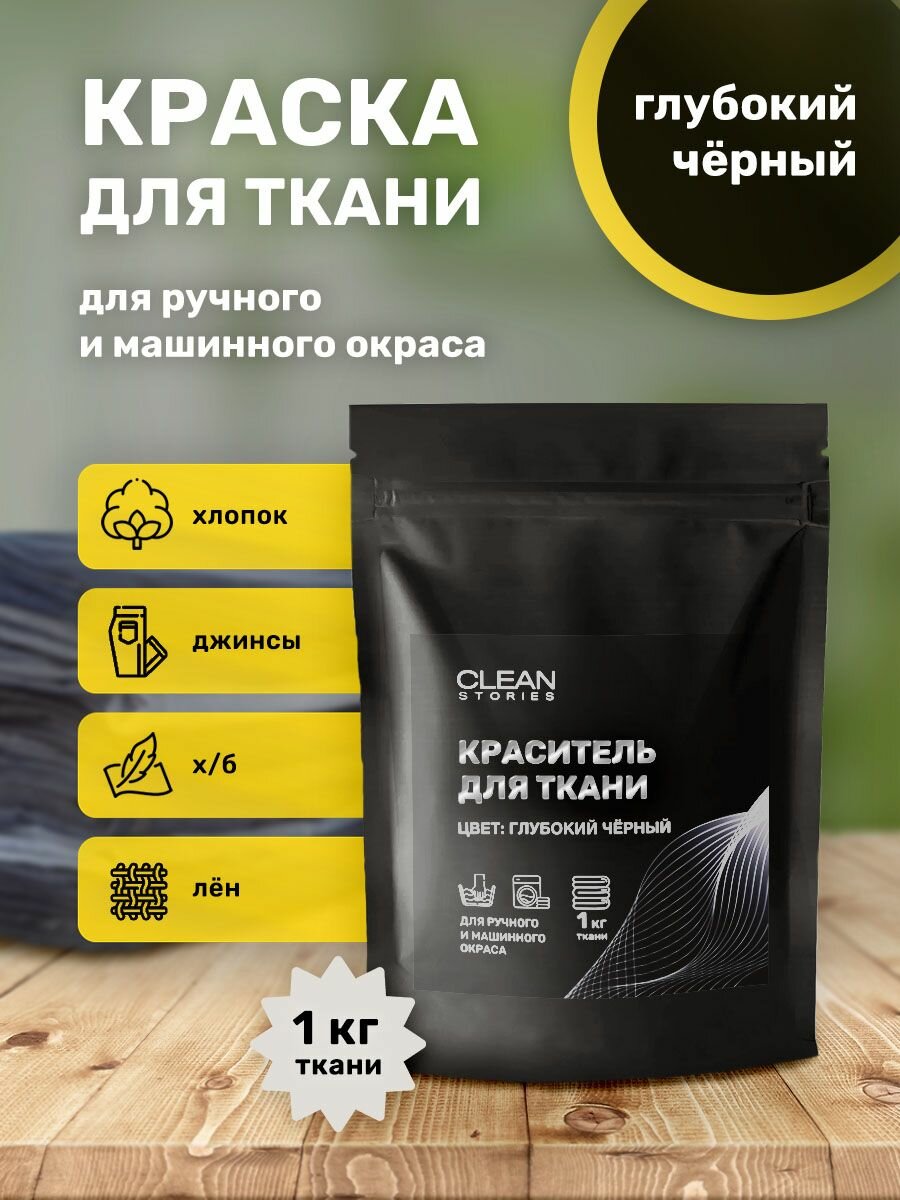 Краска для ткани Clean Stories черная для джинсы, хлопка и натуральных тканей