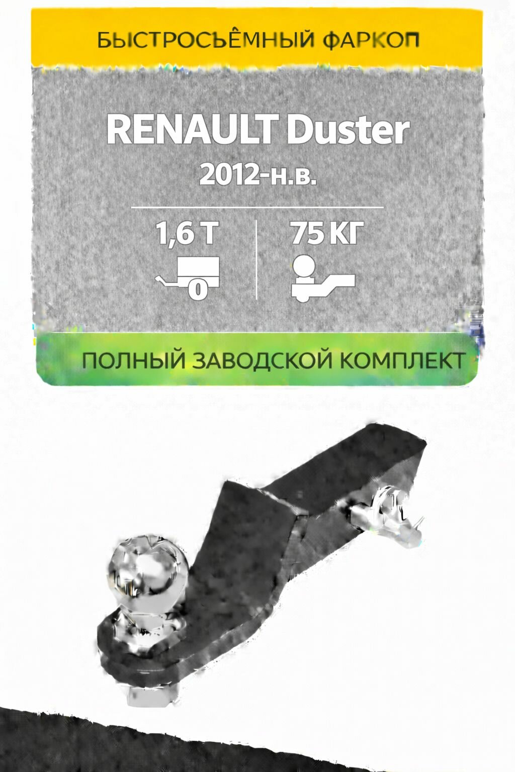 Фаркоп для Renault Duster (2012-н. в.), съёмный квадрат, шар E, PT Group, прицеп до 1600 кг