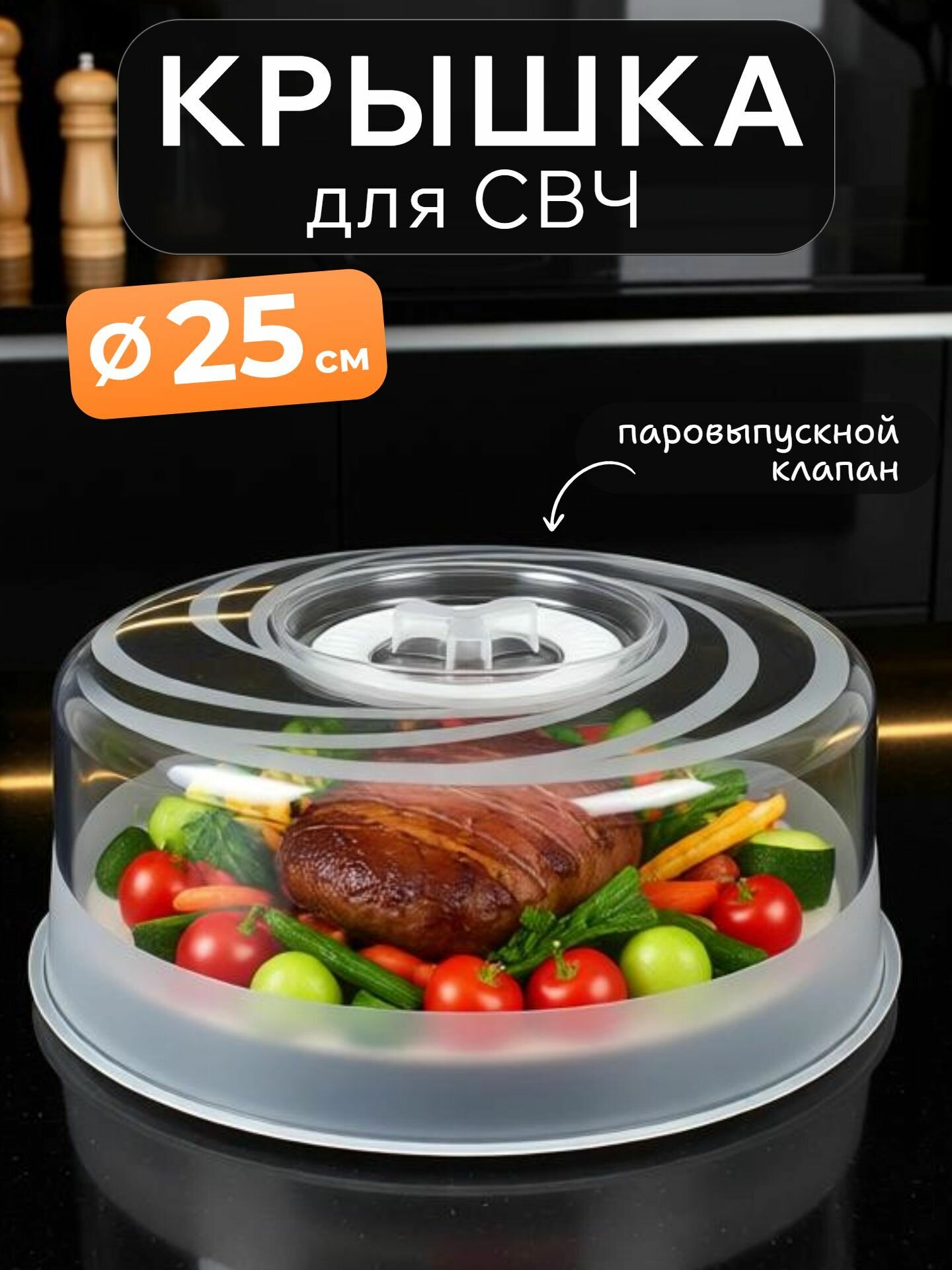 Крышка для микроволновой печи СВЧ 25 см