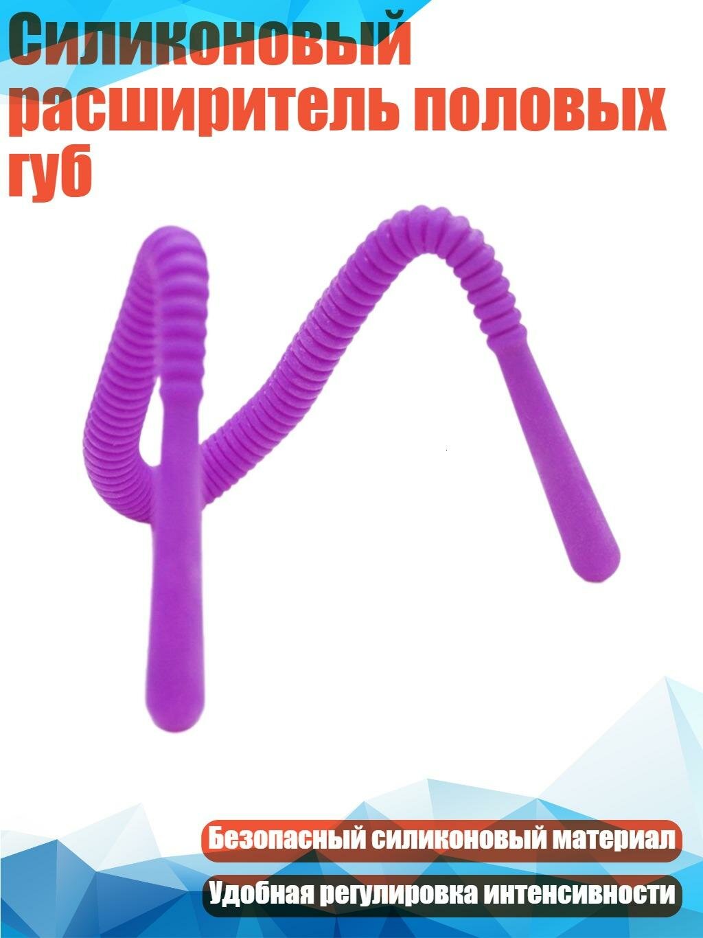 Силиконовый расширитель половых губ, Фиолетовый