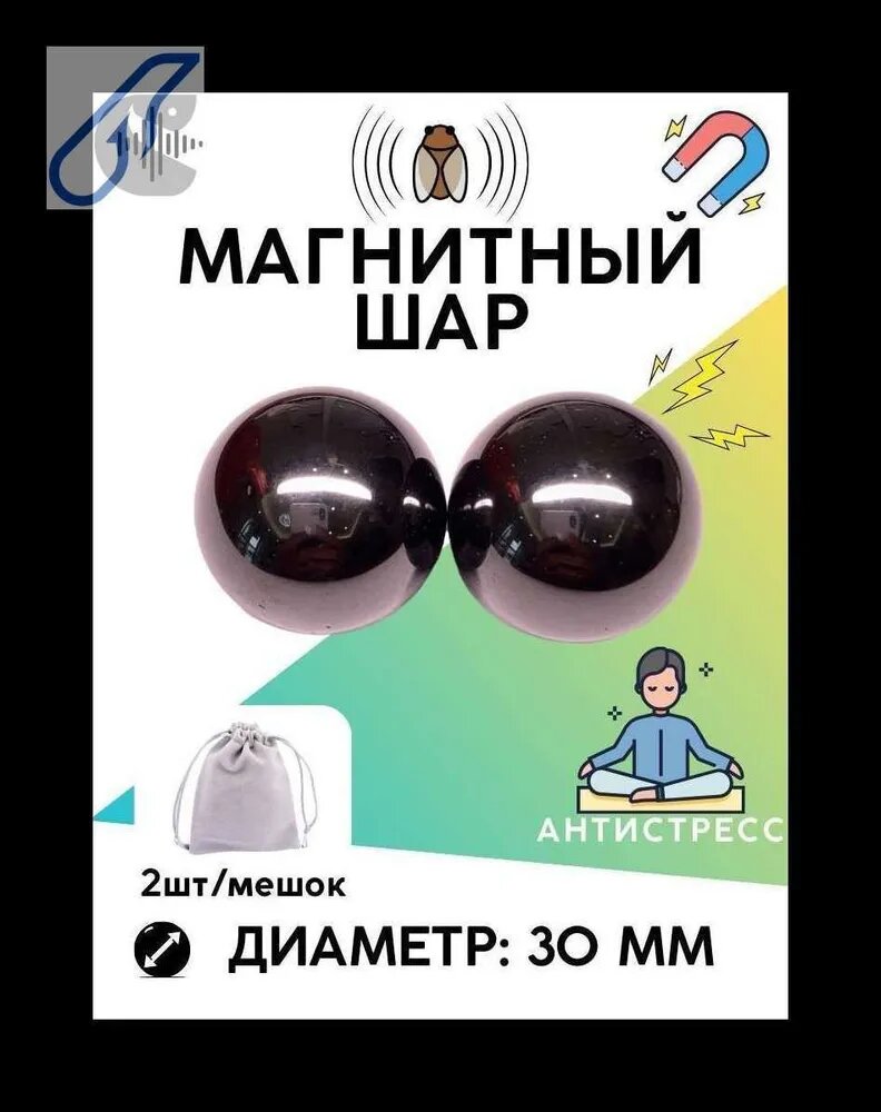 Магнитный шарик диаметром 30мм, 2 шт. медитация Антистресс трогать
