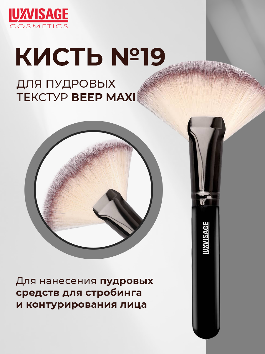 Кисть для макияжа LUXVISAGE для пудровых текстур веер MAXI № 19