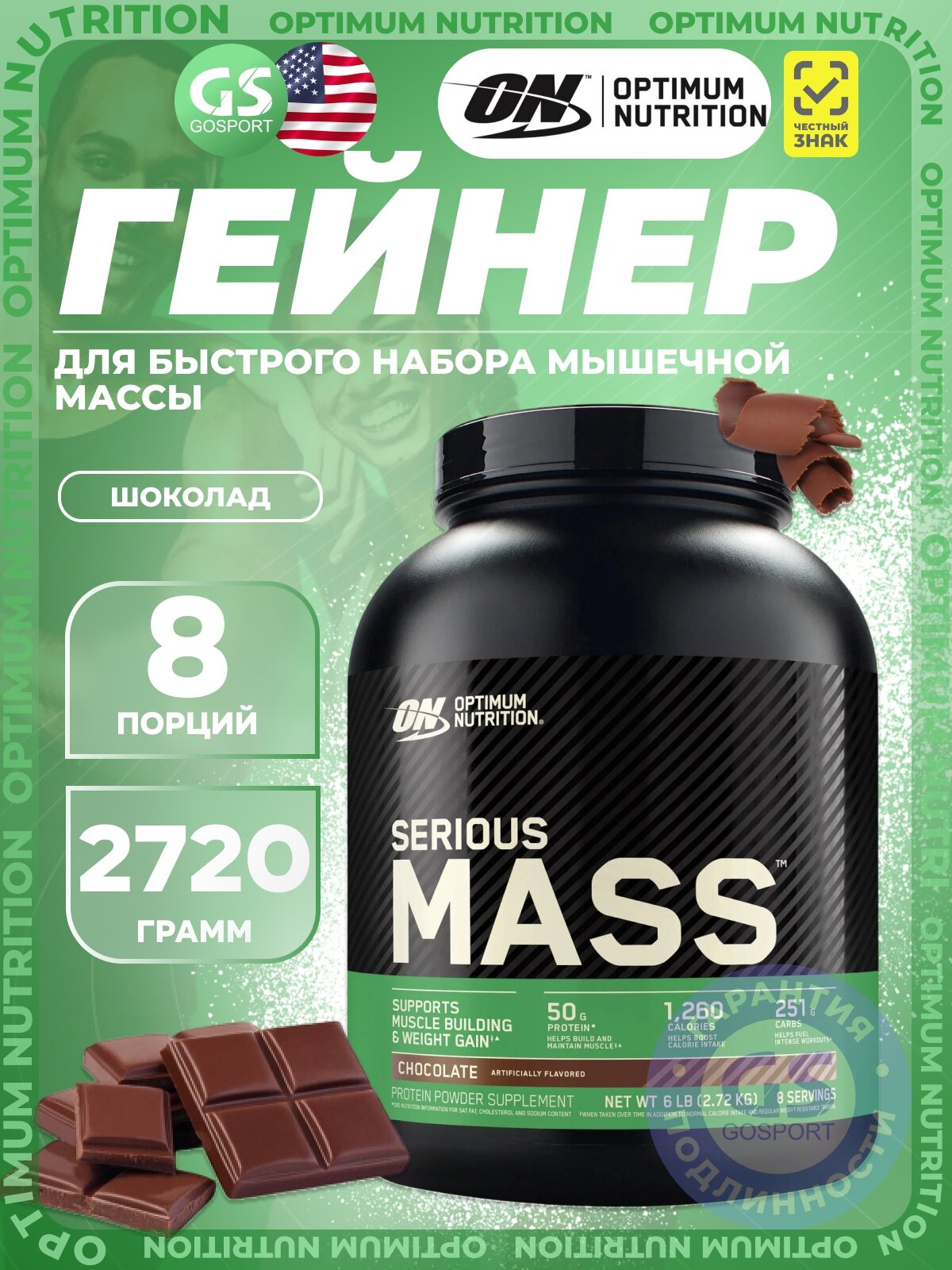 Гейнер Optimum Nutrition Serious Mass 2720 г, Шоколад
