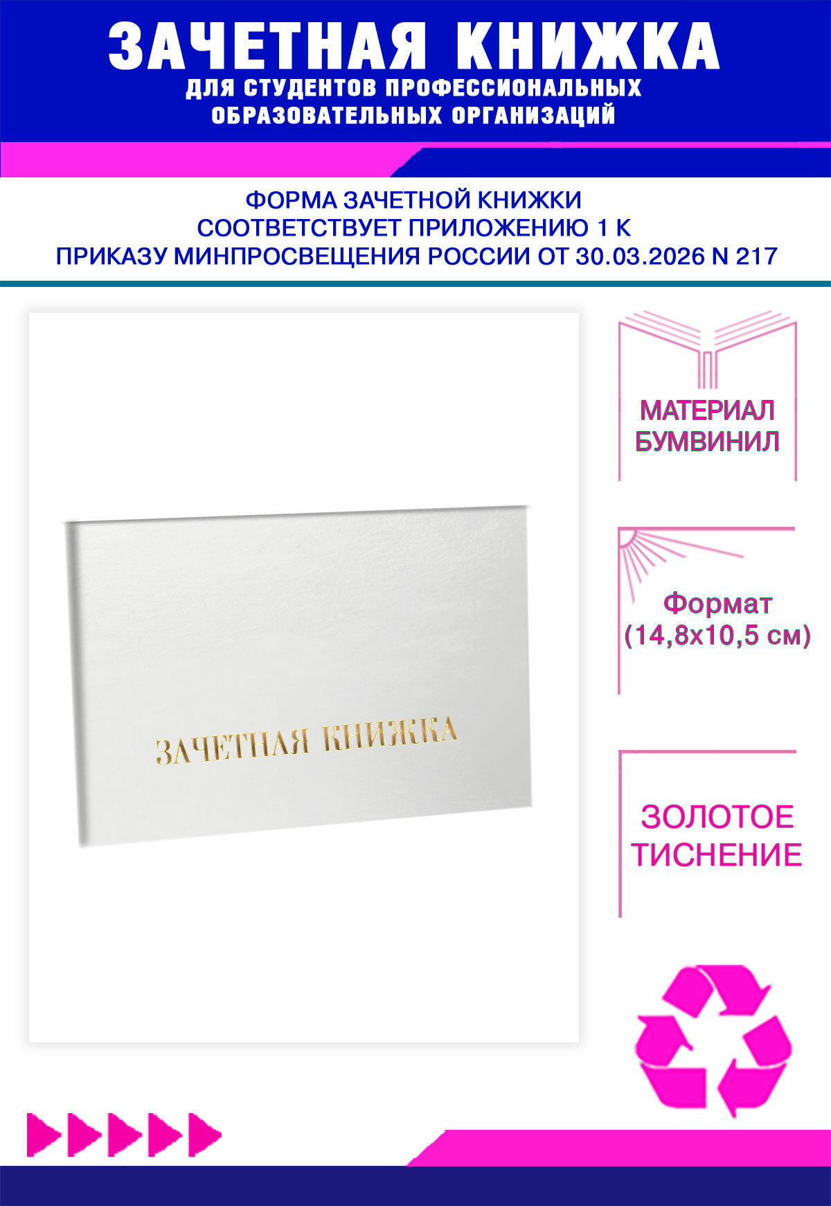 Зачетная книжка для студентов профессиональных образовательных организаций нового образца, белый бумвинил