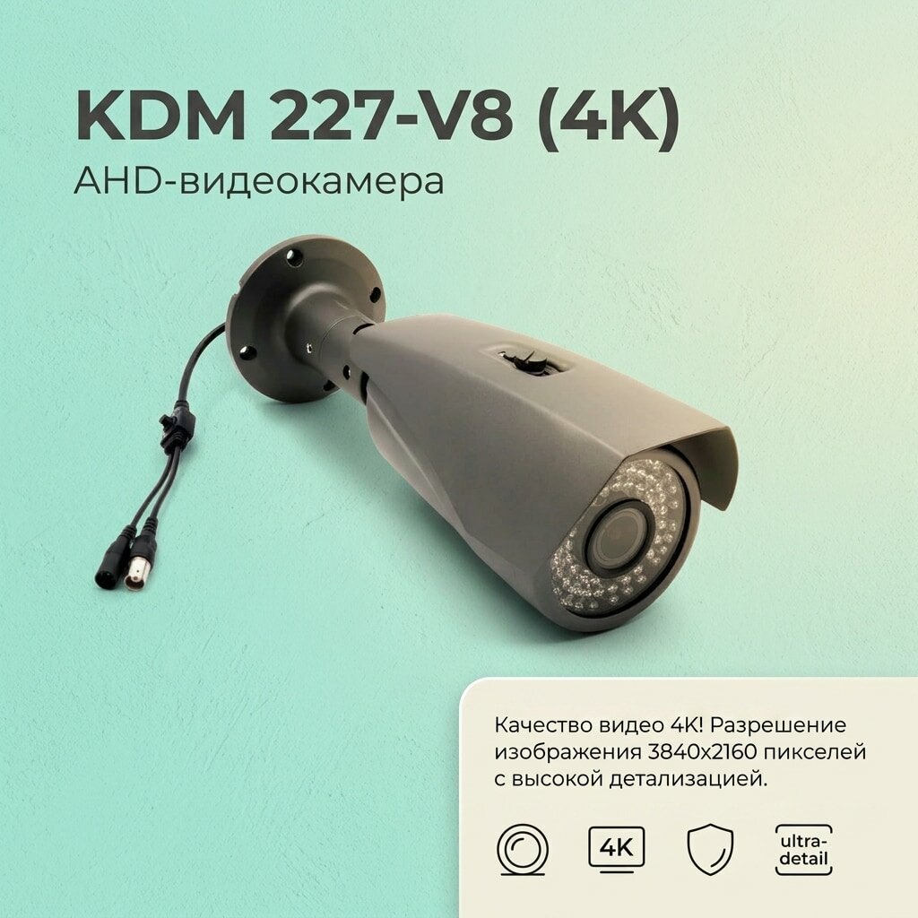 Камера KDM 227‑V8 (4K) - для уличного наблюдения угол 30–90°