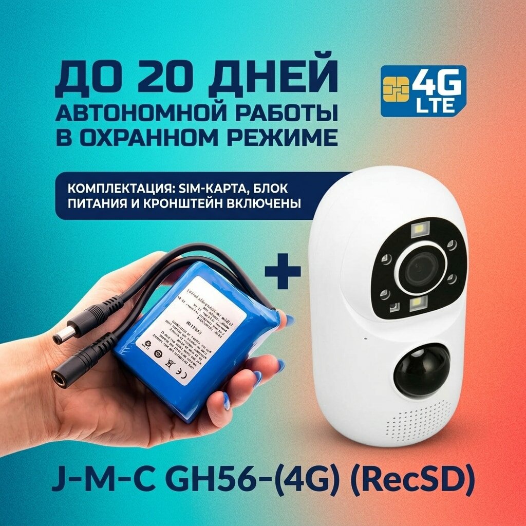 JMC GH56‑(4G) - автономная 4G IP‑камера с датчиком движения