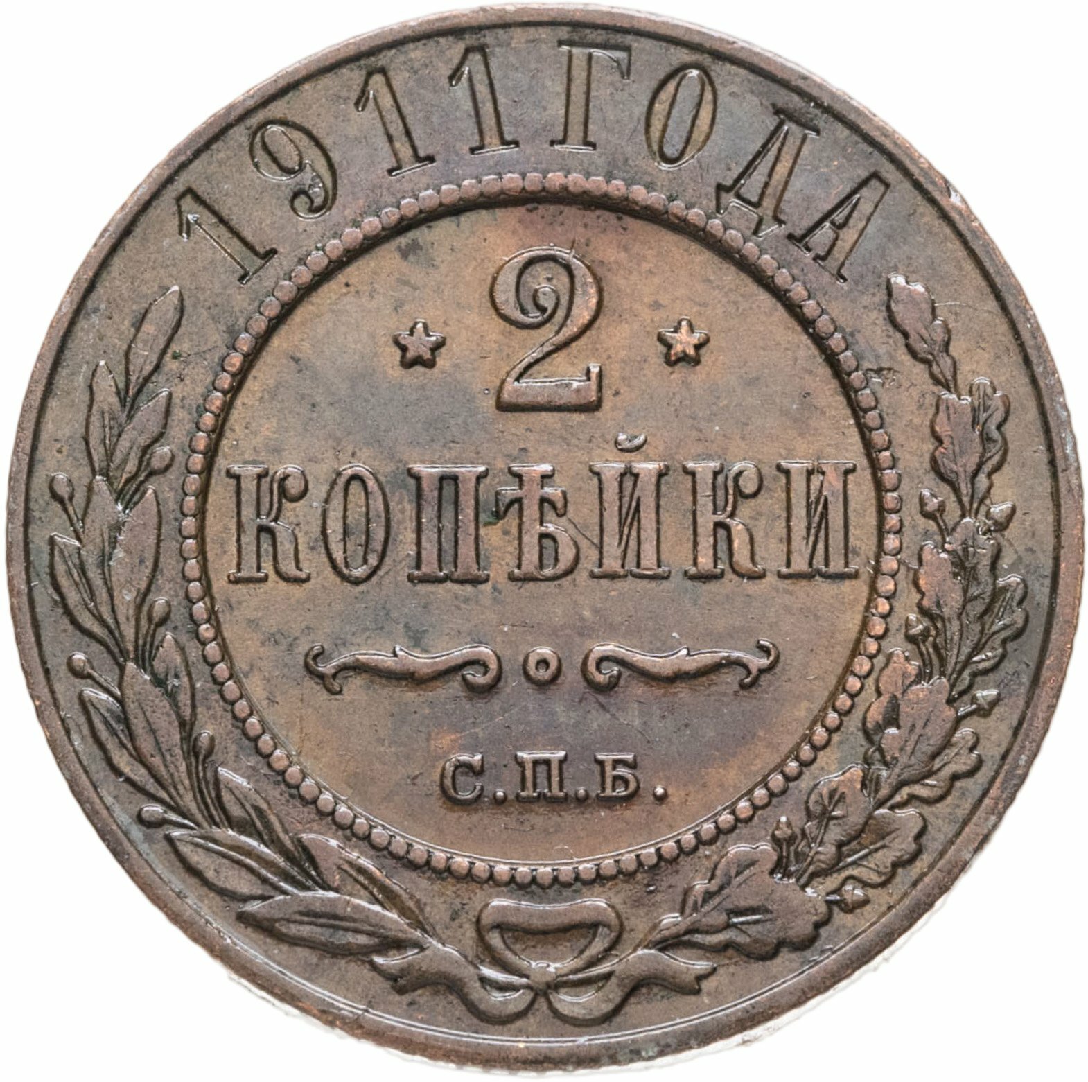 2 копейки 1911 СПБ, Медь, в сохранности VF-XF