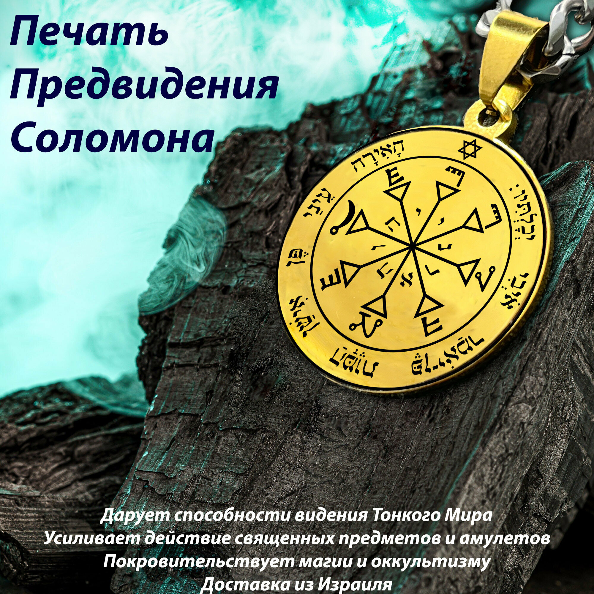 Печать Предвидения Соломона/ четвертый пентакль Солнца