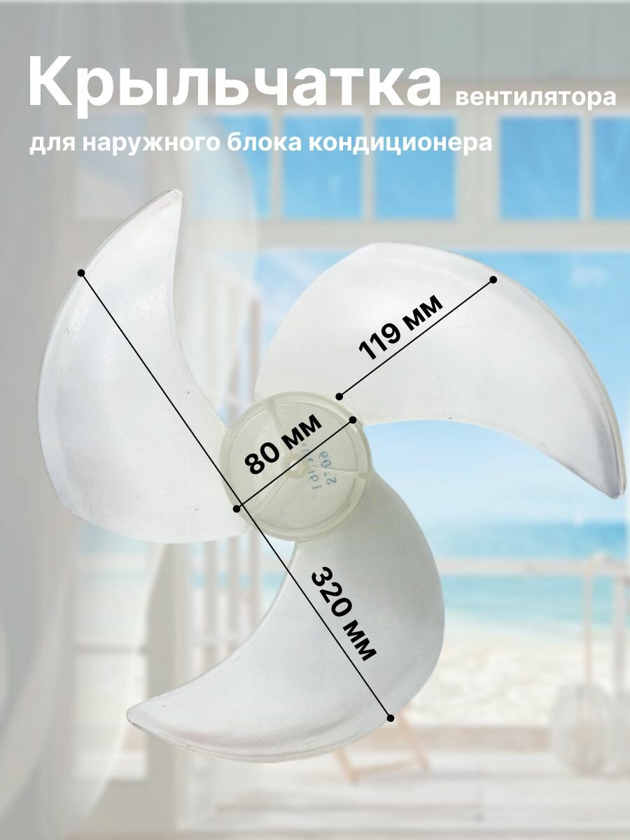 Крыльчатка вентилятора для наружного блока кондиционера 320*119/SW-B.
