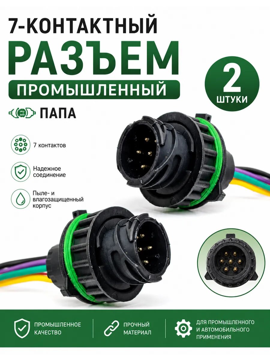 2шт. Разъем (фишка) заднего фонаря Faw Howo 7 контактов Папа