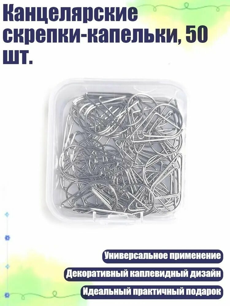 Канцелярские скрепки-капельки, 50 шт, серебро
