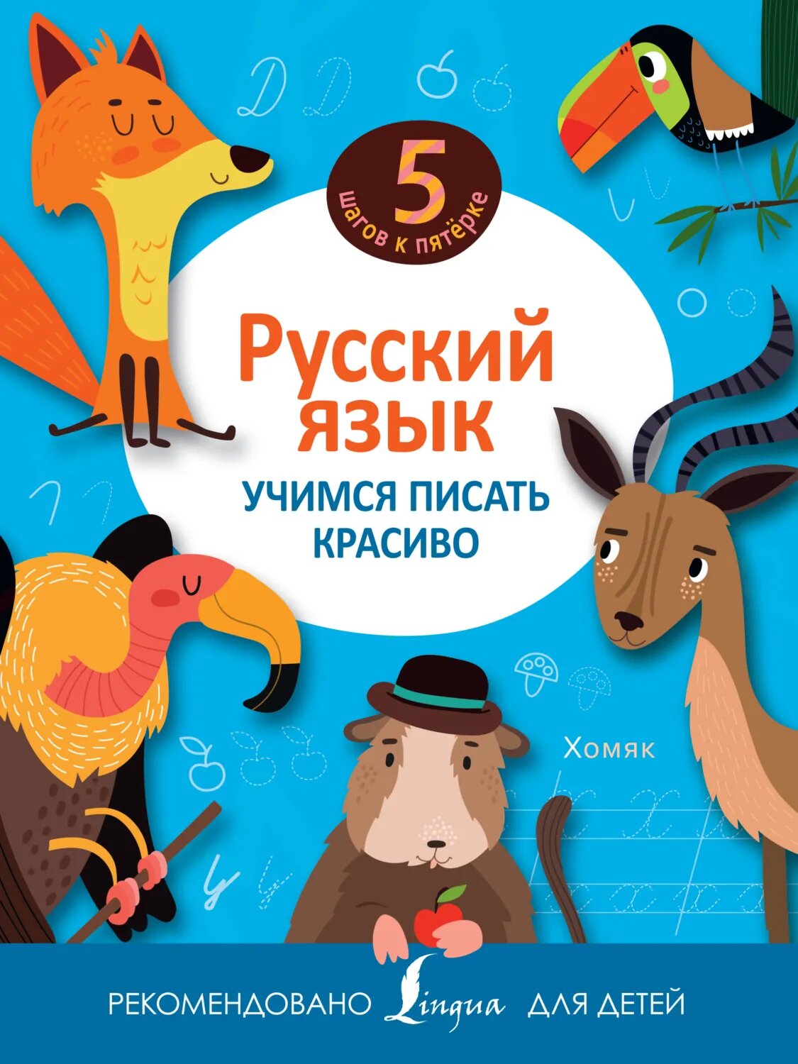 Русский язык. Учимся писать красиво [Цифровая книга]