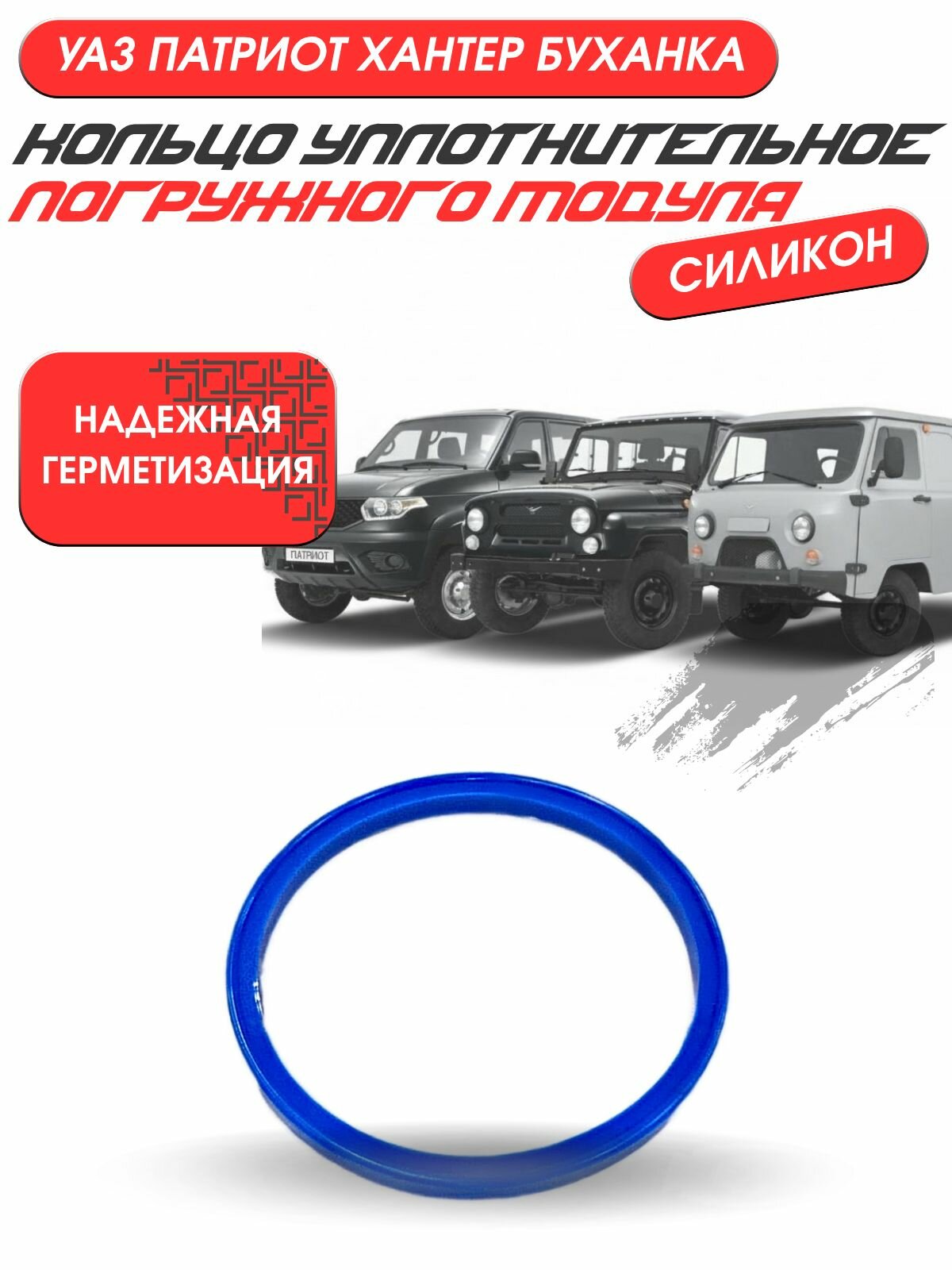 Кольцо уплотнительное погружного модуля УАЗ (силикон) (Балаково)