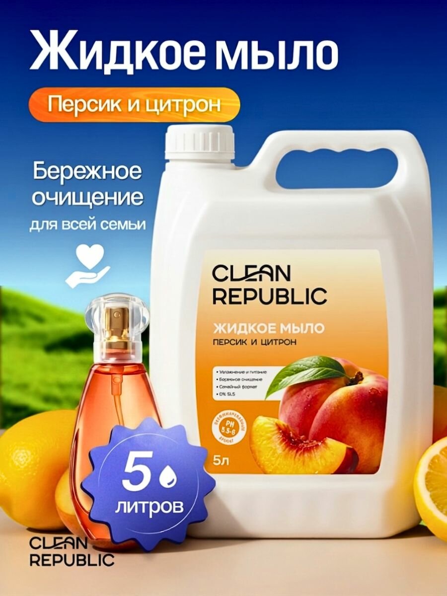 Жидкое мыло для рук 5 л "Персик и цитрон" Clean Republic, парфюмированное, для дозатора