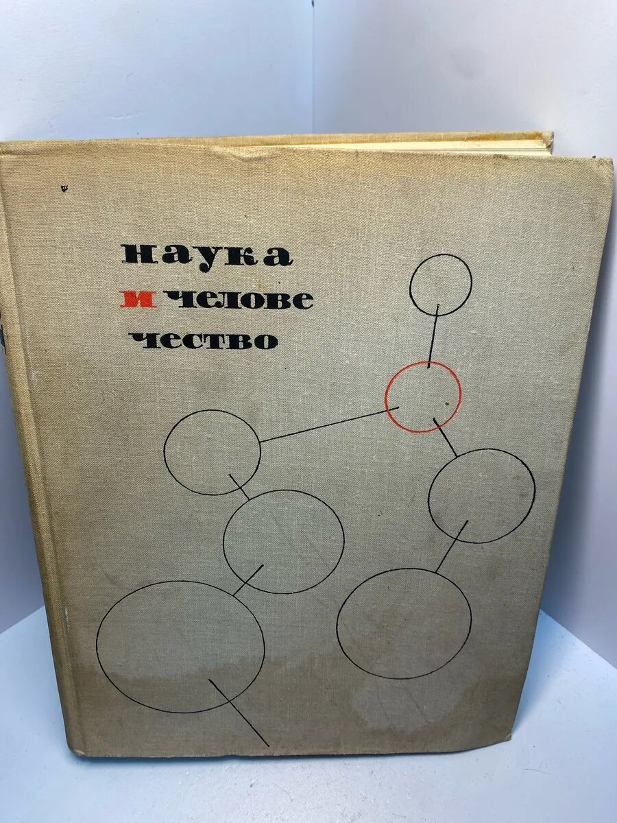 Книга Наука и человечество 1965. 2392