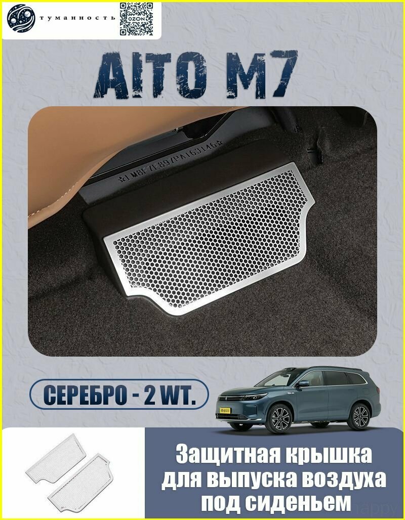 Крышка воздуховыпускного отверстия под сиденьем AITO M7