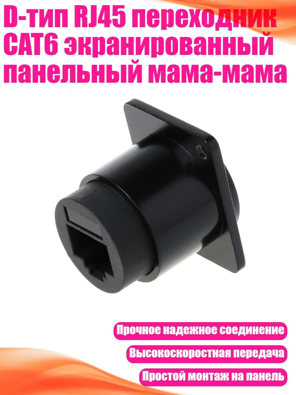 D-тип RJ45 переходник CAT6 экранированный панельный мама-мама, Черный