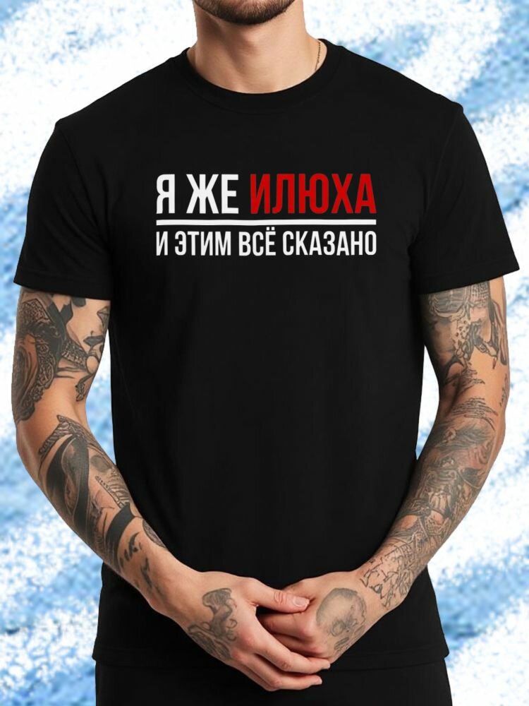 Мужская футболка принт Илюха чистый хлопок Чёрный 50