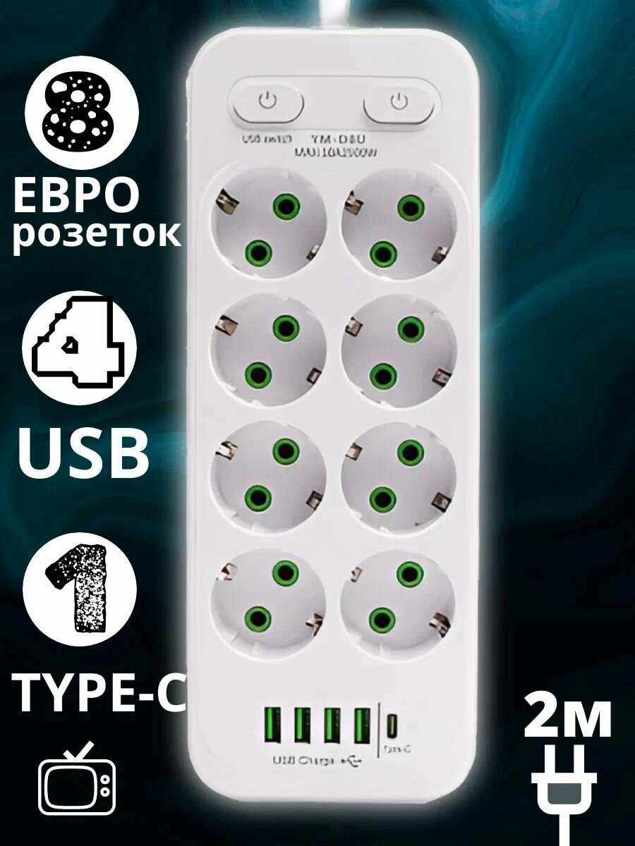 Сетевой фильтр/удлинитель 8 розеток 4USB 1 TYPE-C