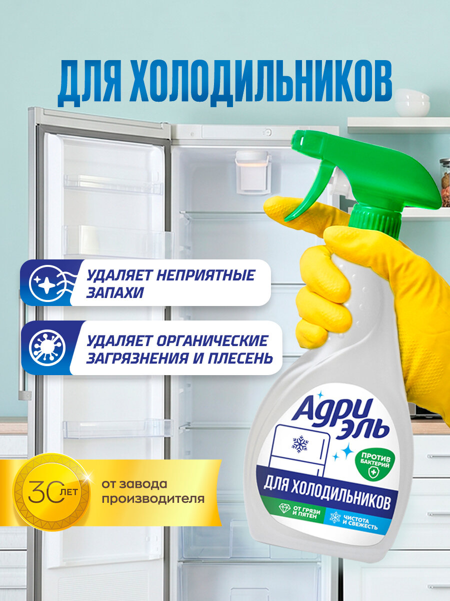 Спрей для холодильников Адриэль, антибактериальный эффект, 500мл