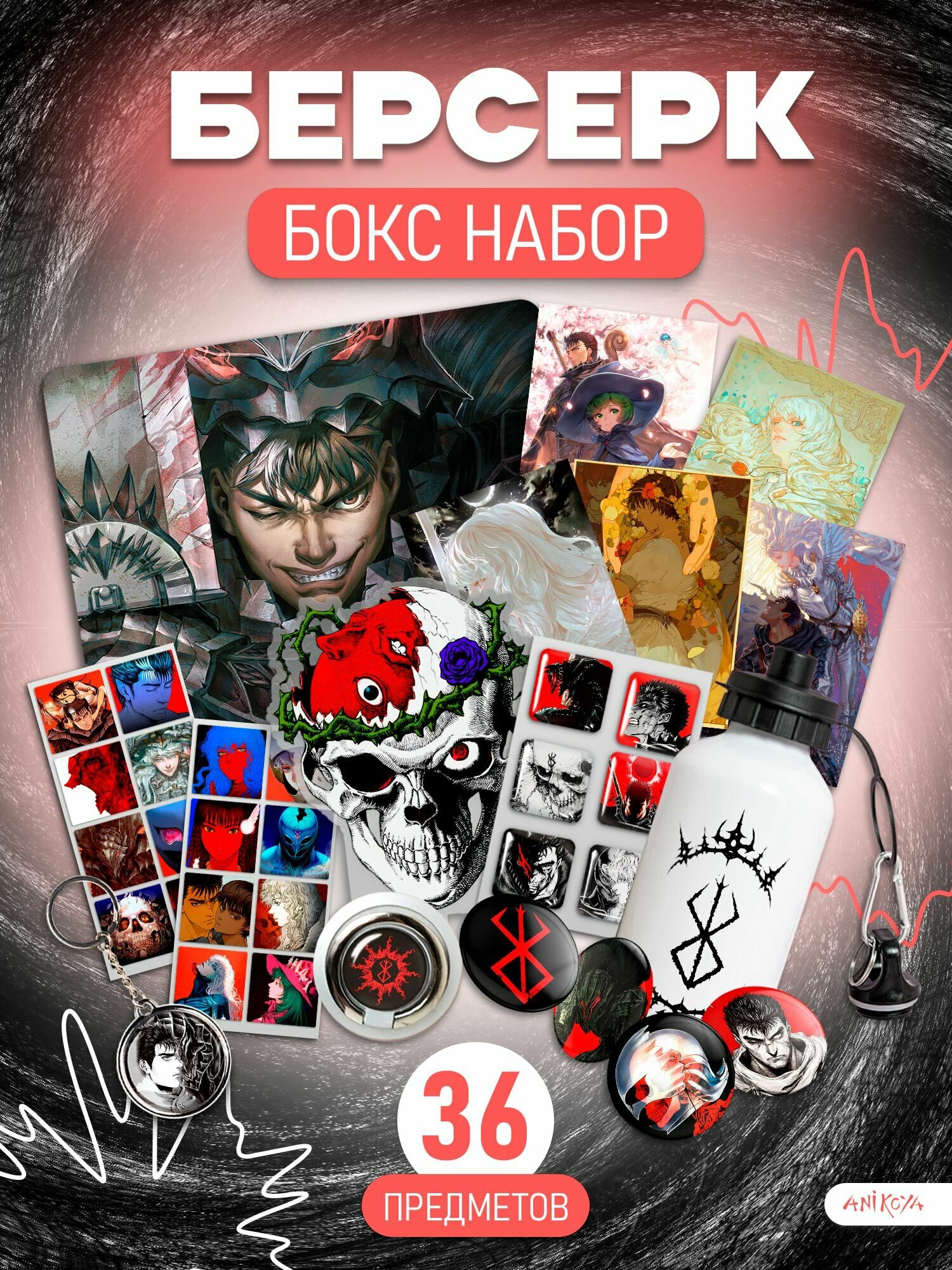 Подарочный бокс набор Берсерк