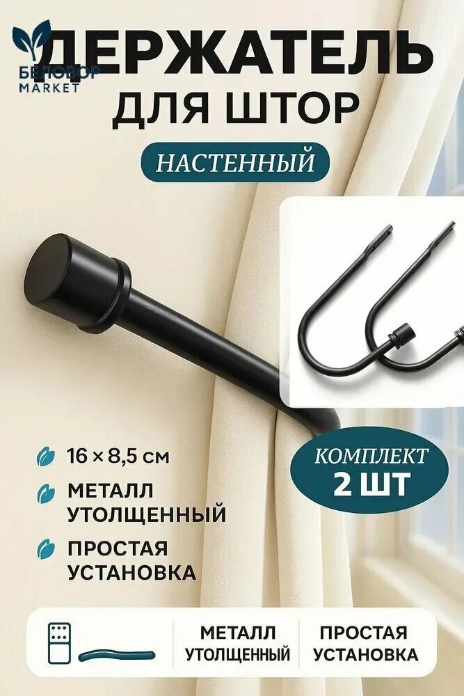 Подхваты для штор на стену, черные матовые, 2 ШТ. Держатель для штор / крючки для одежды