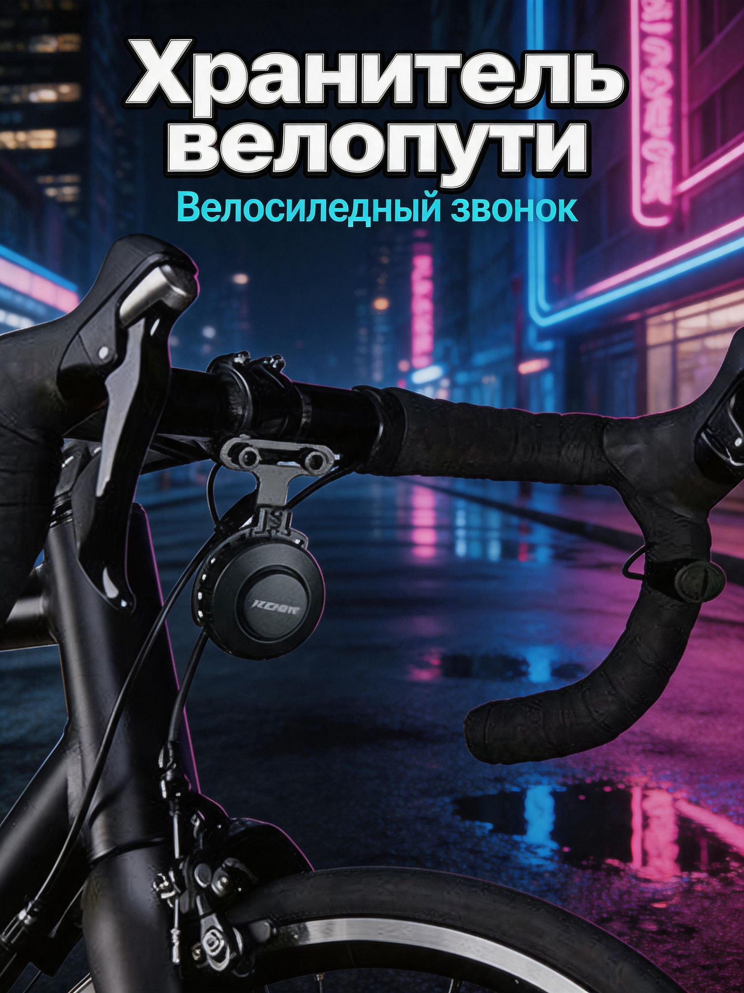Велосипедный звонок Rockbye T-002S, 102 дБ, 4 мелодии, USB-C, IP65, только устройство