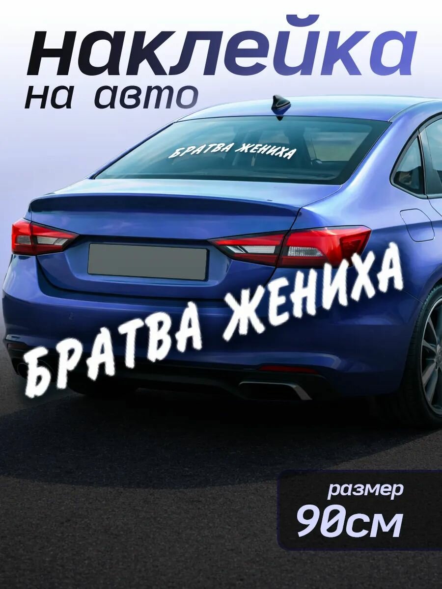Наклейки на авто свадебные с надписью Братва жениха