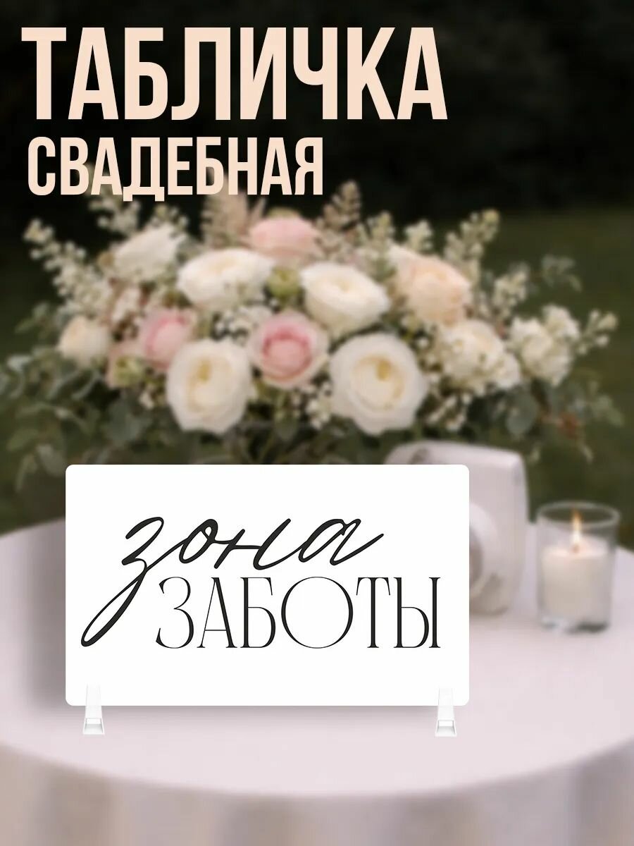 Табличка свадебная зона заботы