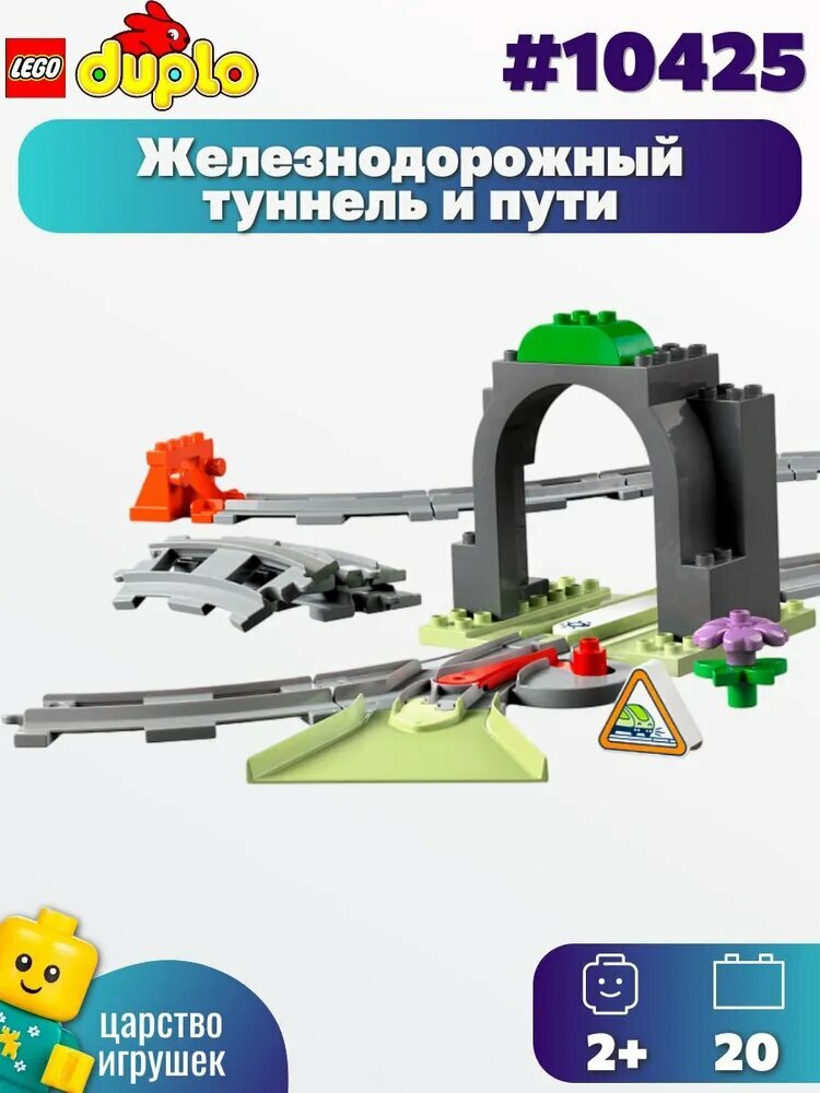 Конструктор LEGO DUPLO Железнодорожный туннель и рельсы, 20 деталей, 10425