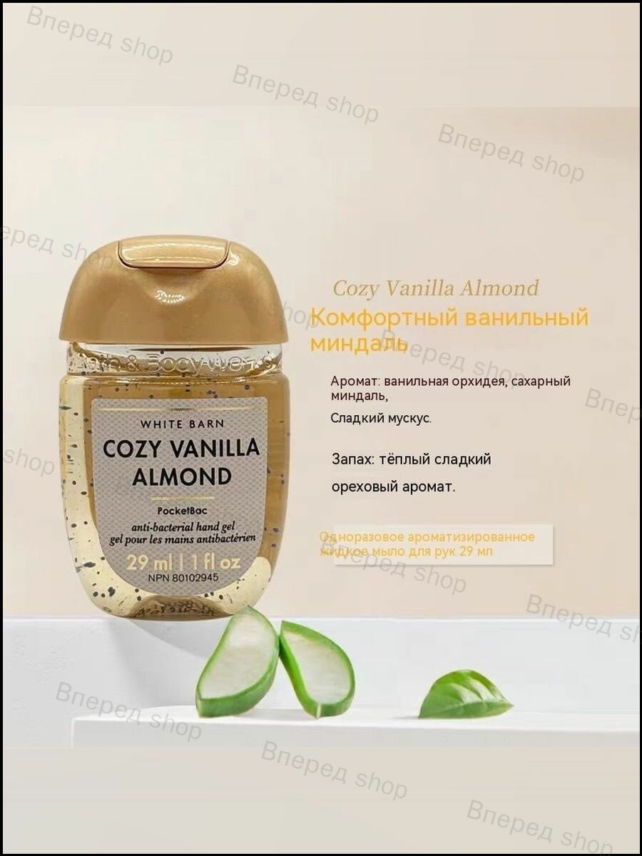 Bath & Body Works Санитайзер для рук антисептик COZY VANILLA ALMOND, Теплый и сладкий ореховый вкус, 29мл