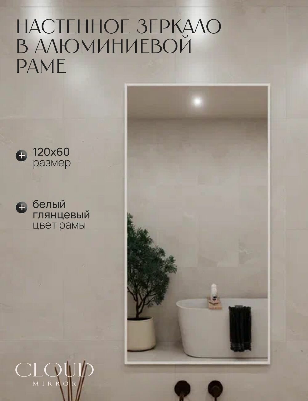 Зеркало 120х60 см. CLOUD MIRROR в ванную в алюминиевой раме настенное, Белое