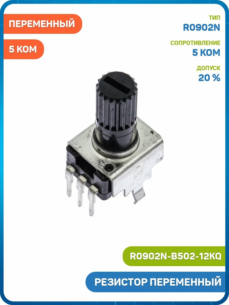Резистор YILI переменный 5 кОм 20% тип-B (R0902N-B502-12KQ)
