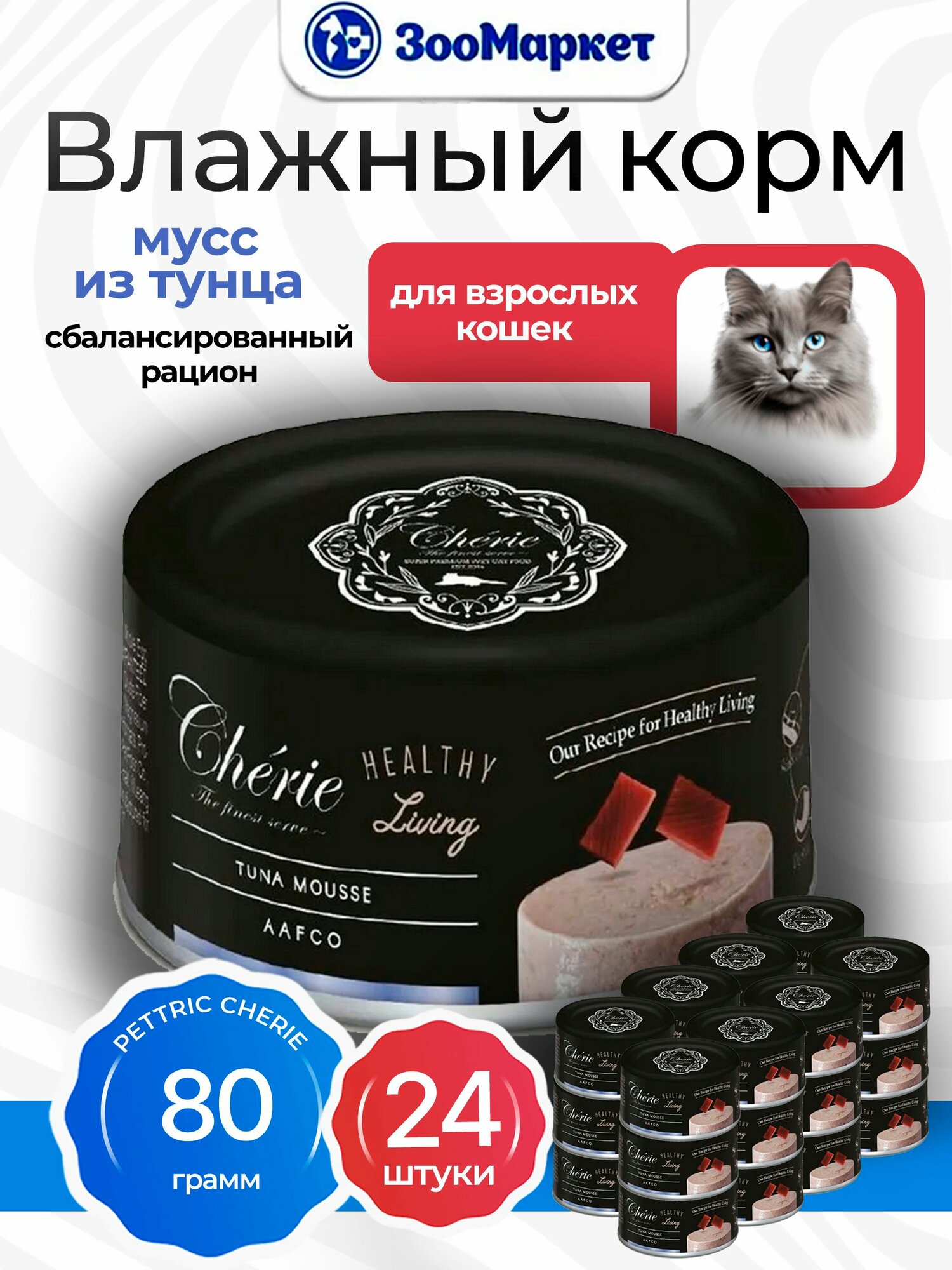 Консервы для взрослых кошек Pettric Cherie Healthy Living мусс из тунца, в консервах 80 г*24 шт
