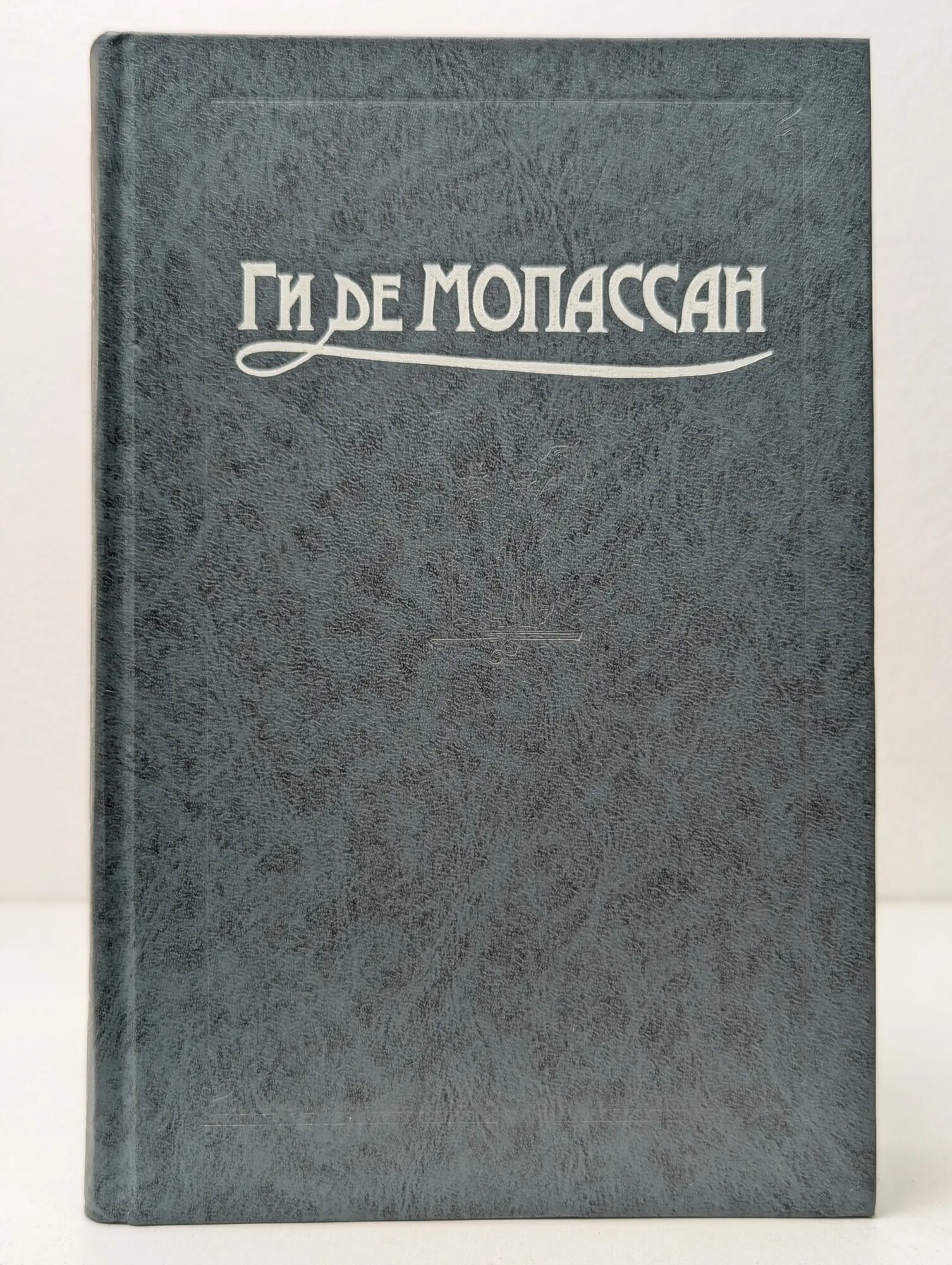 Ги де Мопассан. Сочинения в пяти томах. Том 5 де Мопассан Ги де 1993