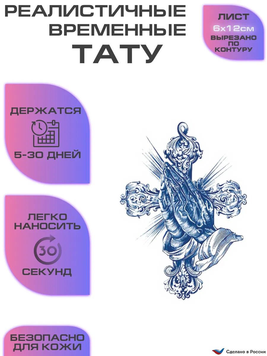 Временное тату руки в молитве и Крест христианский стиль