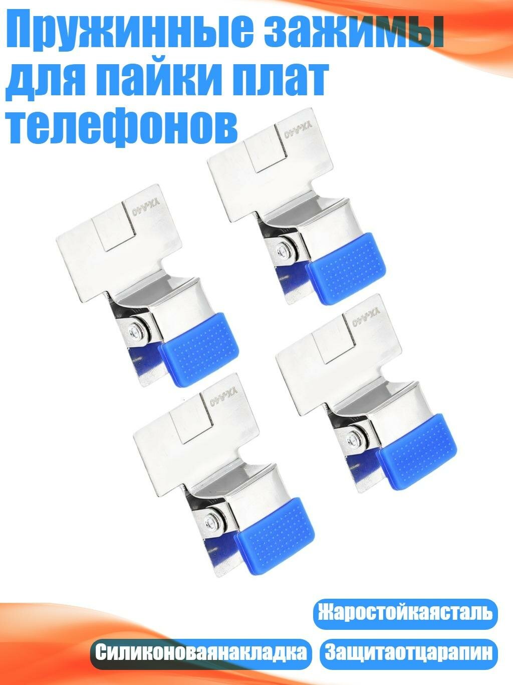 Пружинные зажимы для пайки плат телефонов, 4